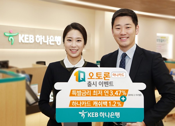 KEB하나은행,1Q오토론 출시 이벤트 실시