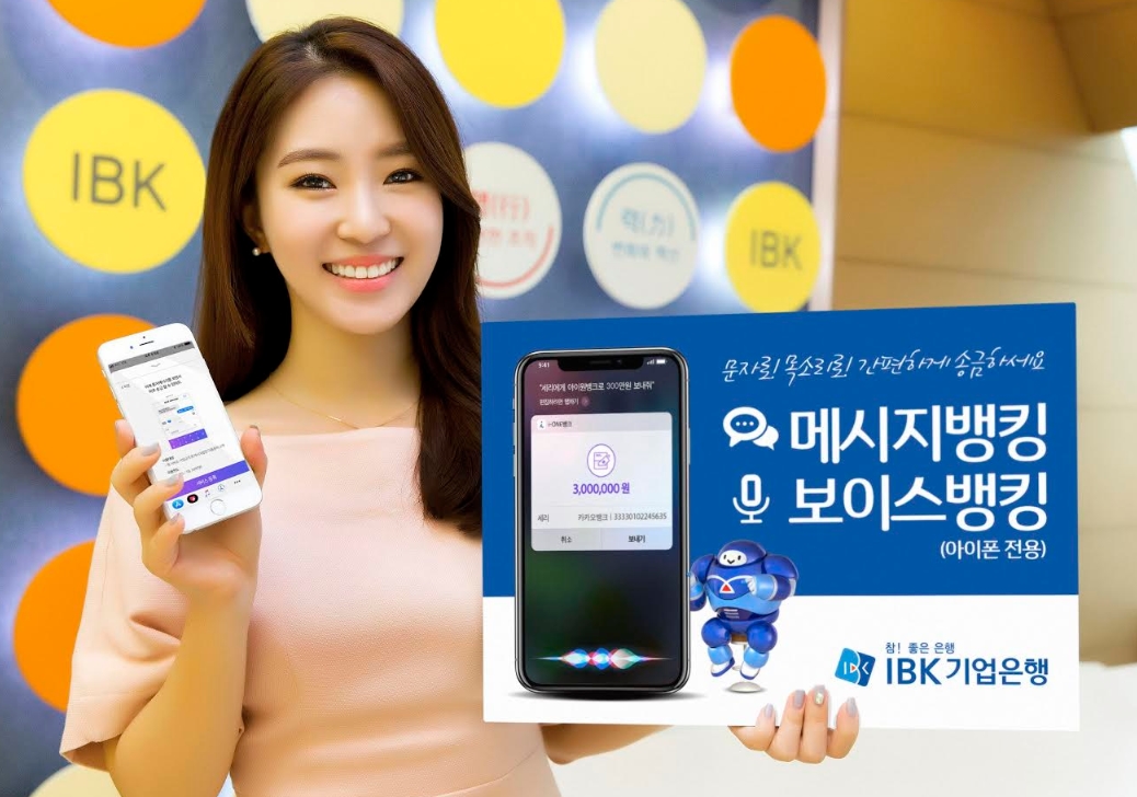 IBK기업은행, 메시지뱅킹·보이스뱅킹 서비스 출시