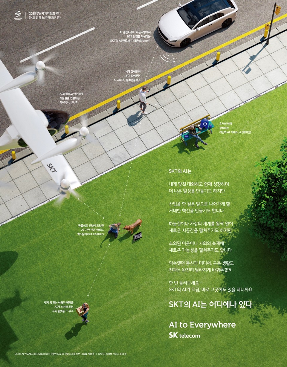SKT, ‘SKT의 AI는 어디에나 있다’ 신규 기업 캠페인 런칭