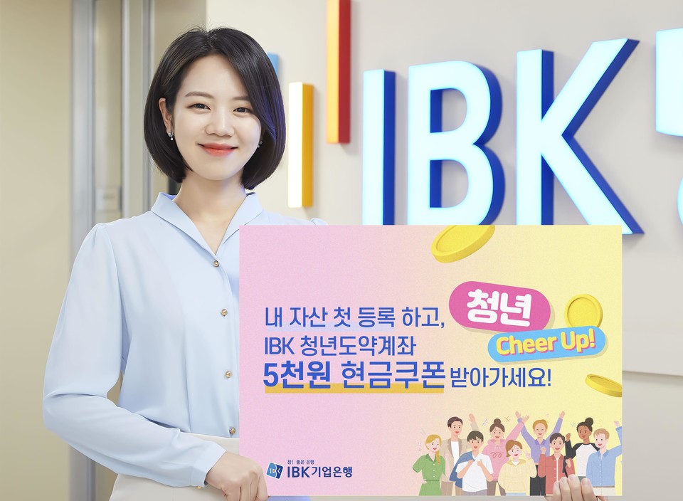 IBK기업은행, ‘청년도약계좌’ 현금쿠폰 이벤트