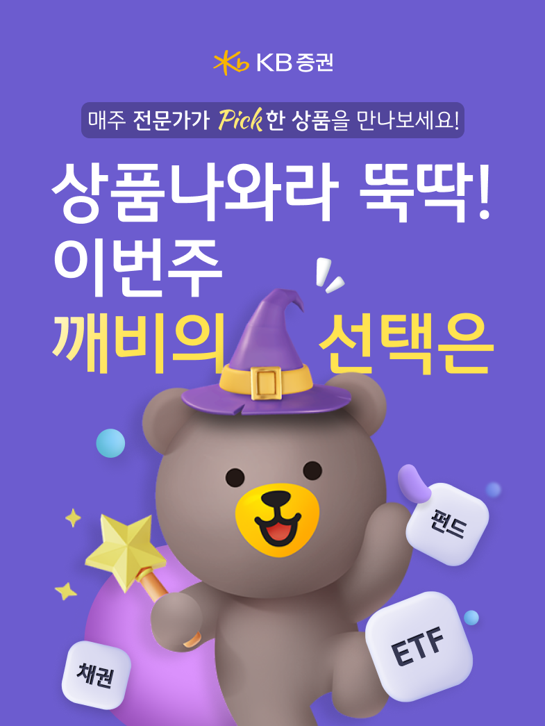 KB증권, KB M-able ‘깨비의 선택’ 오픈