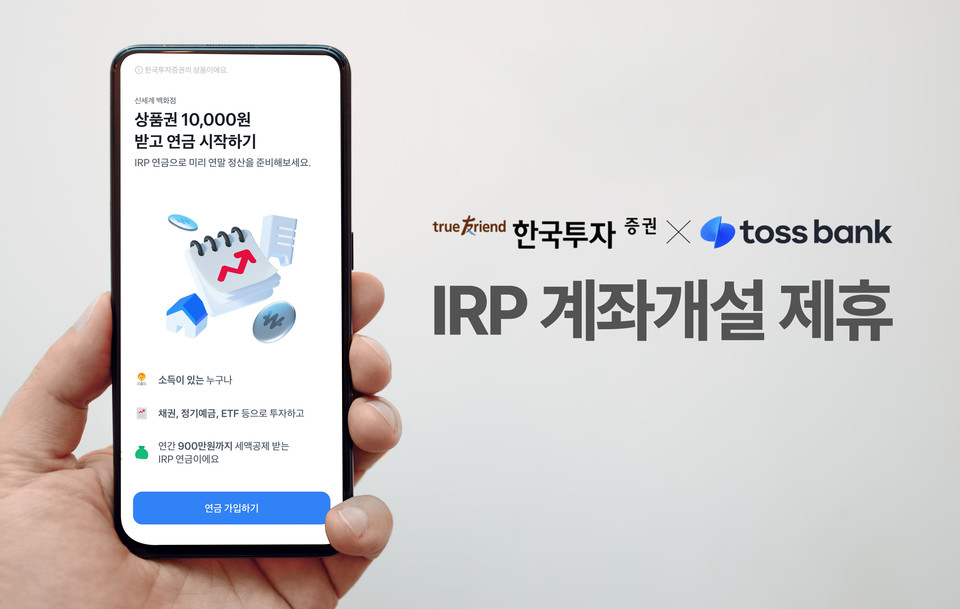 “증권사 최초” 한투-토스뱅크, IRP 계좌개설 제휴