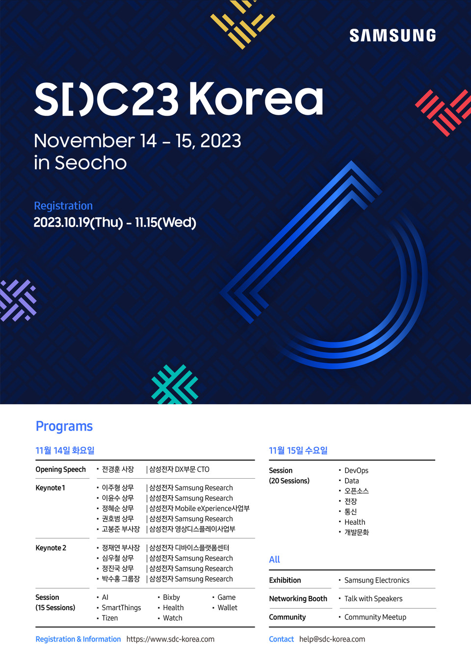 삼성전자, 개발자 축제 ‘SDC23 Korea’ 11월 개최