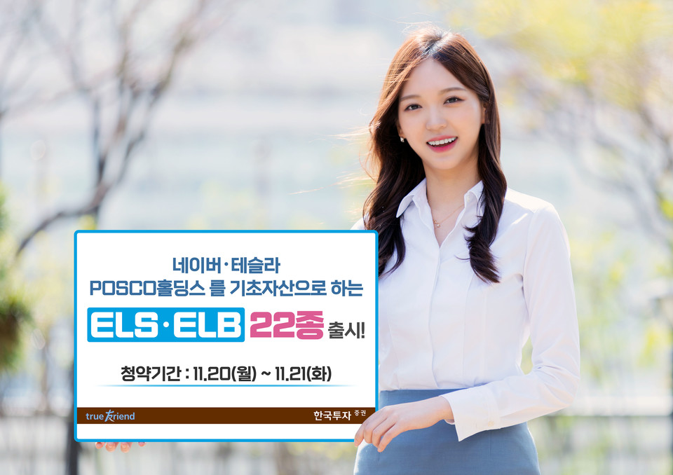 한국투자증권, 최고 47% 수익률 추구 등 ‘ELS·ELB 22종’ 출시