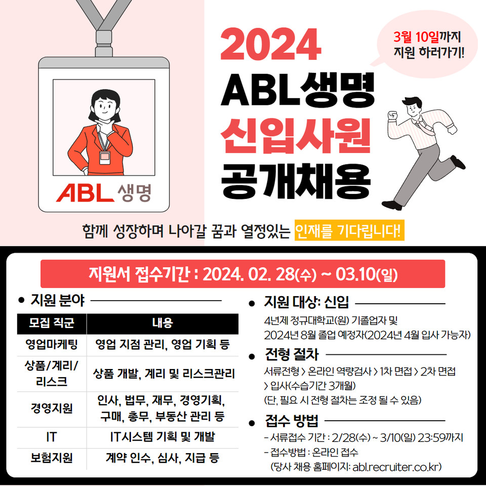 ABL생명, ‘2024년 신입사원 공개 채용’ 서류 접수 실시