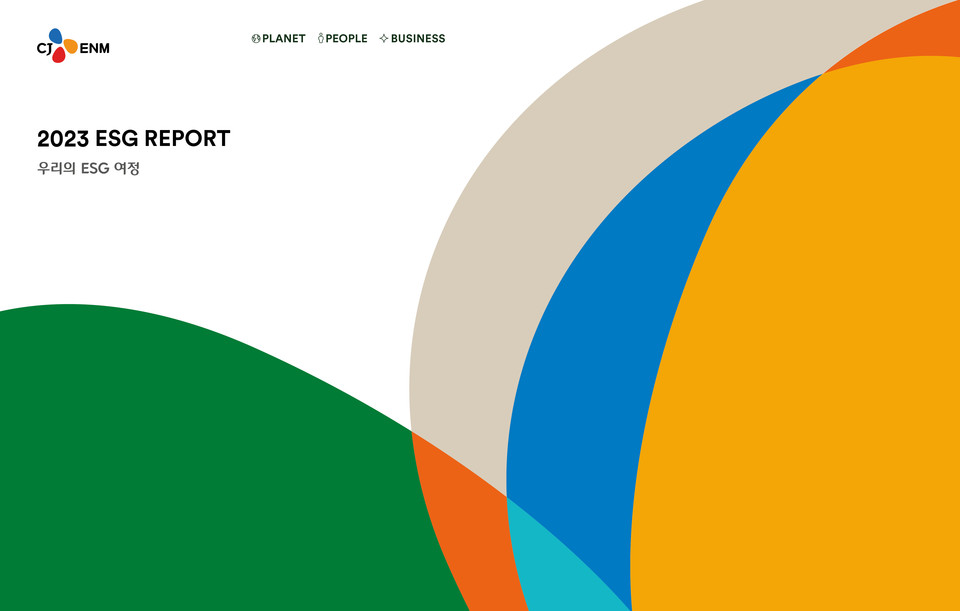 [ESG챌린지] CJ ENM, 3번째 ESG 리포트 발간