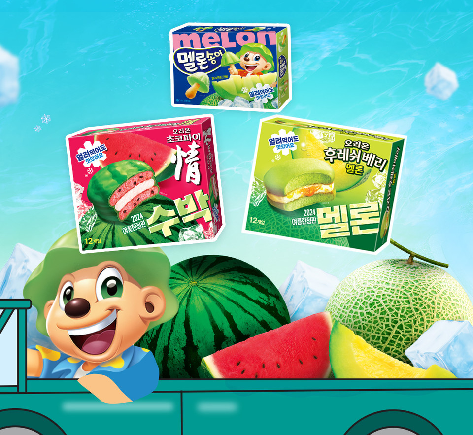 오리온, 수박‧멜론 담은 ‘여름 한정판 3종’ 선보여