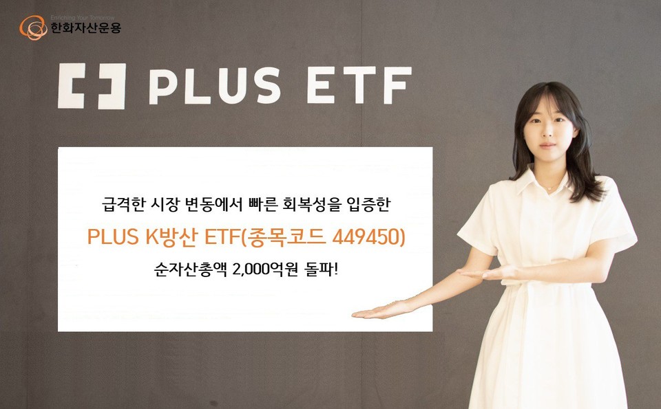 한화자산운용, “PLUS K방산 ETF, 순자산총액 2000억원 넘어섰다”