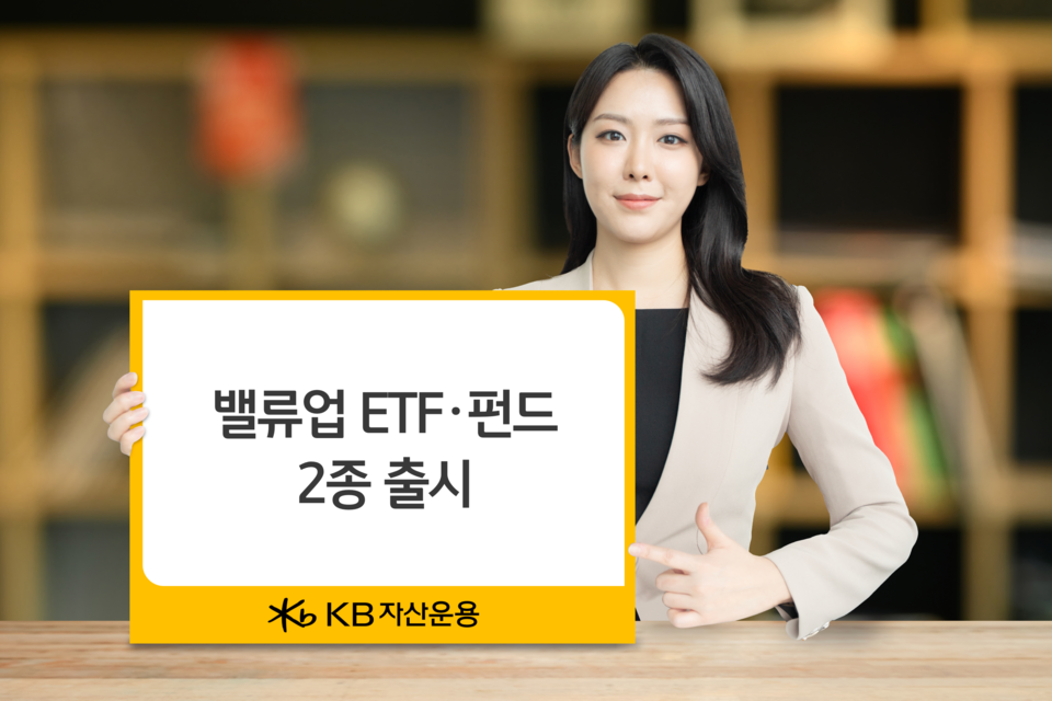 KB자산운용, ‘코리아 밸류업’ ETF·펀드 2종 동반 출시