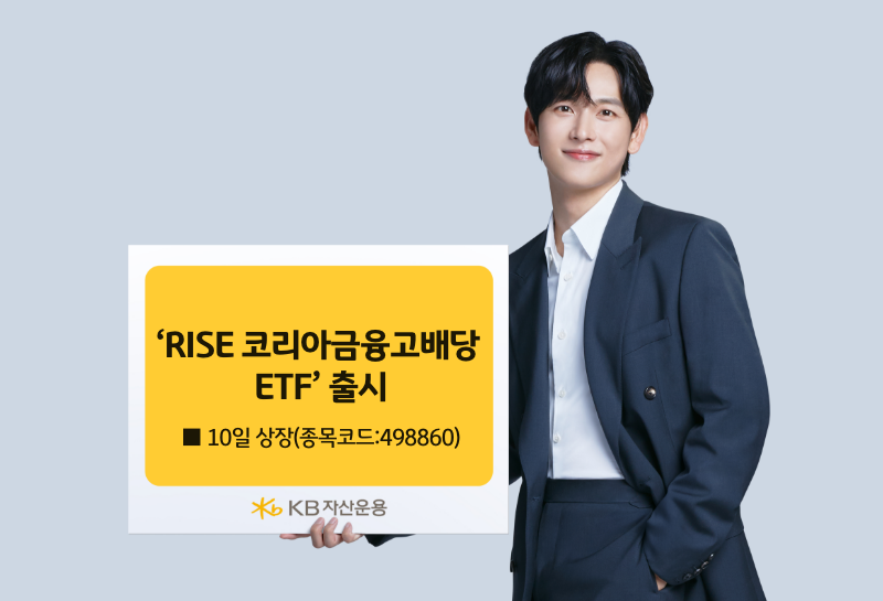 KB운용, ‘RISE 코리아금융고배당 ETF’ 상장