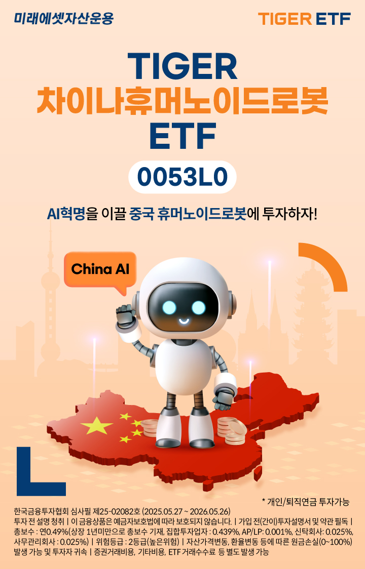 미래에셋자산운용, ‘TIGER 차이나휴머노이드로봇 ETF’ 신규 상장