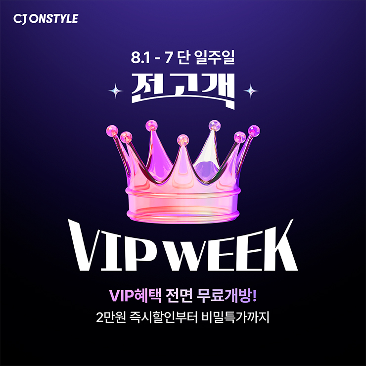 8월 첫 주, 쇼핑 혜택 끝판왕...CJ온스타일, ‘VIP WEEK’ 진행