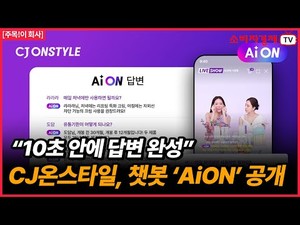 “질문하면 10초 내 답한다” CJ온스타일, 라이브 방송 전용 AI 챗봇 ‘AiON’ 공개